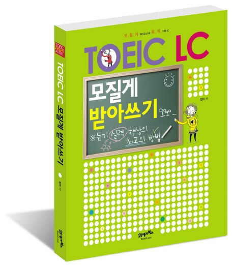 TOEIC LC 모질게 받아쓰기 | 짐리 - 교보문고