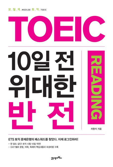 모질게 토익 TOEIC 10일 전 위대한 반전: READING | 차형석 - 교보문고