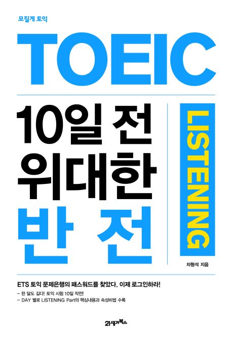모질게 토익 TOEIC 10일 전 위대한 반전 LISTENING | 차형석 - 교보문고