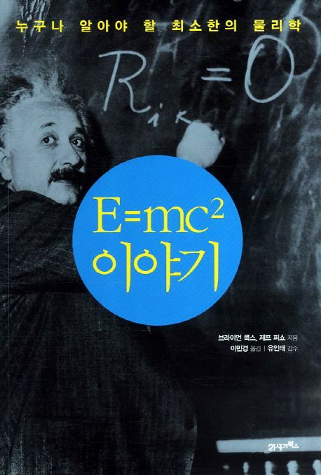 E=MC2 이야기 | 브라이언 콕스 - 교보문고