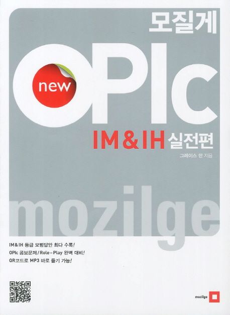 모질게 New OPIC IM & IH 실전편 | 그레이스 한 - 교보문고
