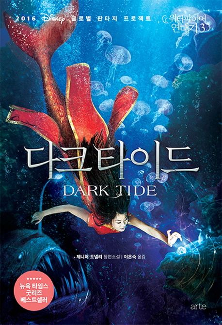 다크 타이드(Dark Tide) | 제니퍼 도넬리 - 교보문고