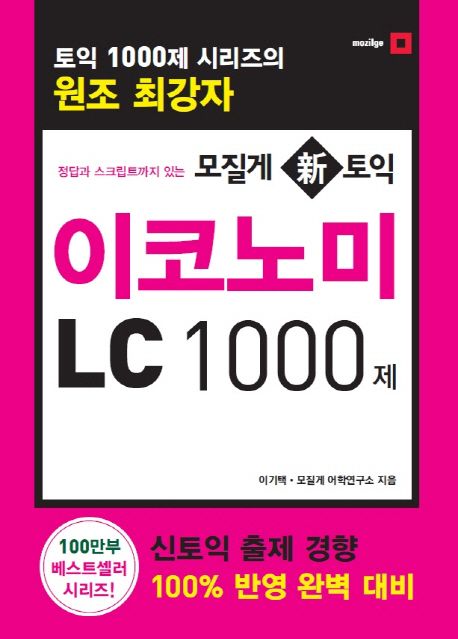 모질게 신토익 이코노미 LC 1000제 | 이기택 - 교보문고