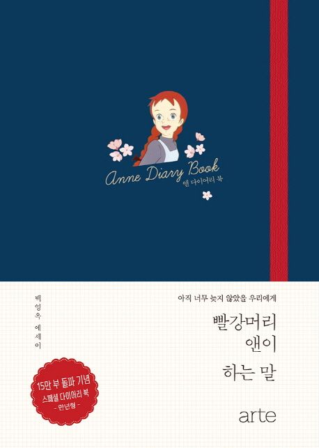 빨강머리 앤이 하는 말 다이어리 북(Anne Diary Book) | 백영옥 - 교보문고
