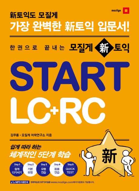 모질게 신 토익 Start LC+RC | 김무룡 - 교보문고