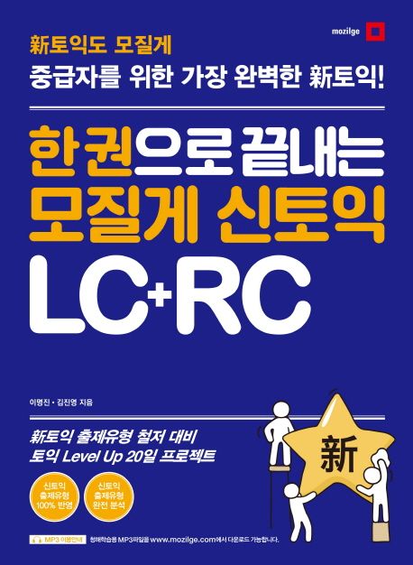 한 권으로 끝내는 모질게 신토익 LC+RC | 이명진 - 교보문고