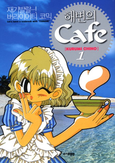 해변의 CAFE 1 | Kurumi Chino - 교보문고