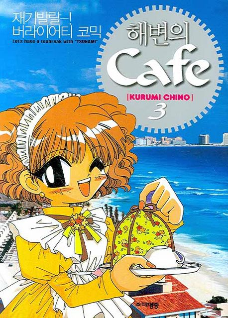 해변의 CAFE 3 | Kurumi Chino - 교보문고