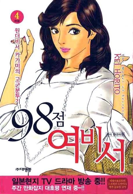 98점 여비서 4(완결) | Kei Horito - 교보문고