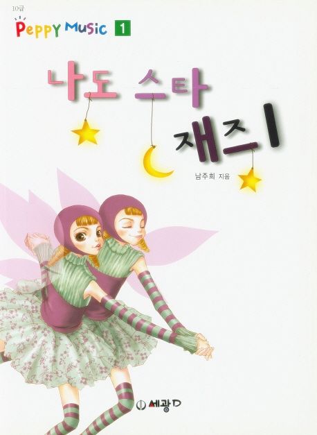 나도 스타 재즈 1 (PEPPY MUSIC 1) | 남주희 - 교보문고