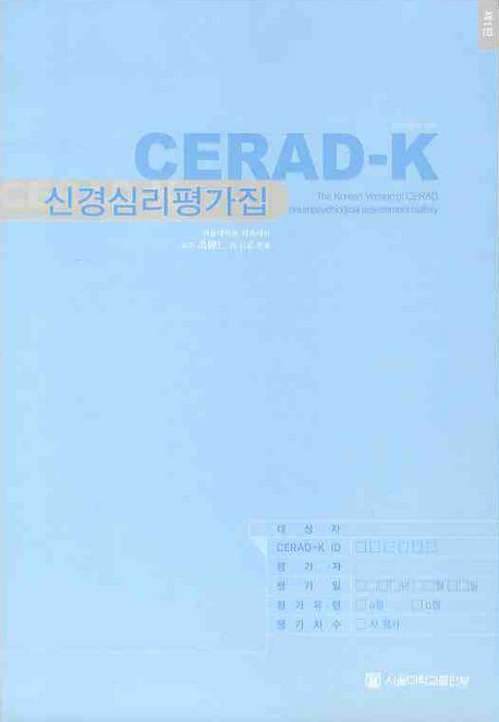 CERAD-K(신경심리평가집) | 우종인 - 교보문고