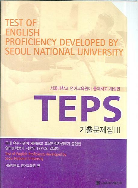 TEPS 기출문제집 3 | 서울대학교 언어교육원 - 교보문고