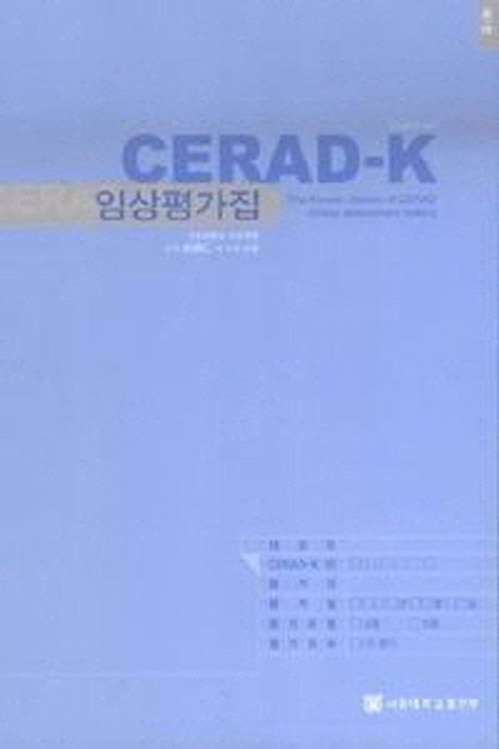 CERAD-K 세트(임상평가집) | 서울대학교출판부 편집부 - 교보문고