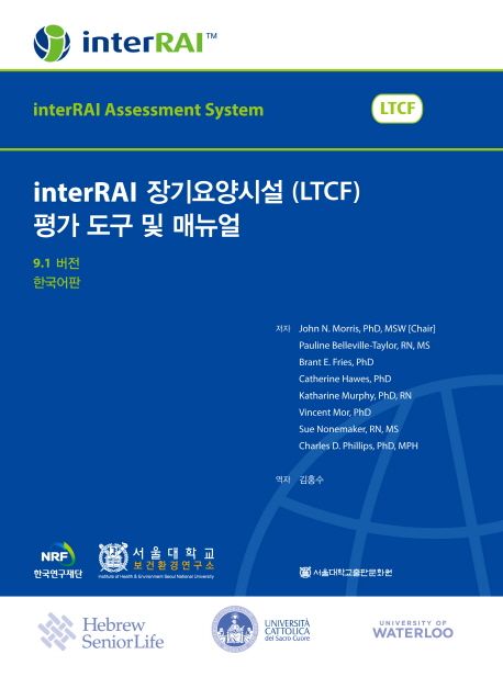 interRAI 장기요양시설(LTCF) 평가 도구 및 매뉴얼(9.1버전)(한국어판) | John N, Morriss - 교보문고