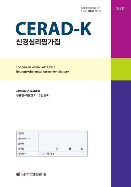 Cerad-K 신경심리평가집 세트 | 우종인 - 교보문고