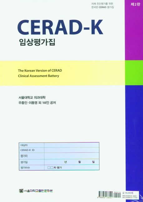 CERAD-K(임상평가집) | 우종인 - 교보문고