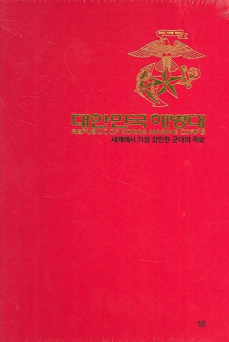 대한민국 해병대 | 김재엽 - 교보문고