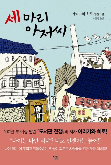 세 마리 아저씨 | 아리카와 히로 - 교보문고