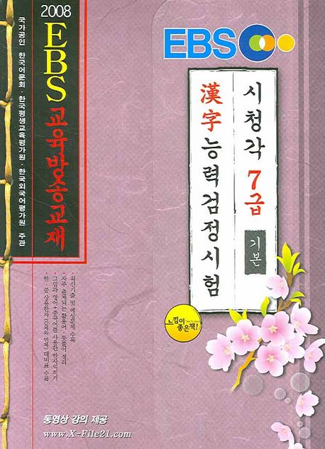 EBS 한자능력검정시험 7급(기본)(시청각)(2008) | 한자능력검정시험연구원 - 교보문고