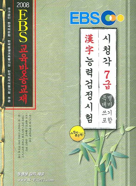EBS 한자능력검정시험 7급(특별대비)(시청각)(2008) | 한자능력검정시험연구원 - 교보문고