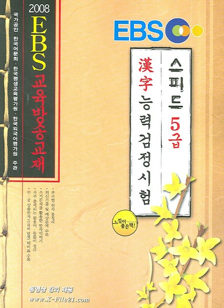 EBS 한자능력검정시험 5급(스피드)(2008) | 한자능력검정시험연구원 - 교보문고