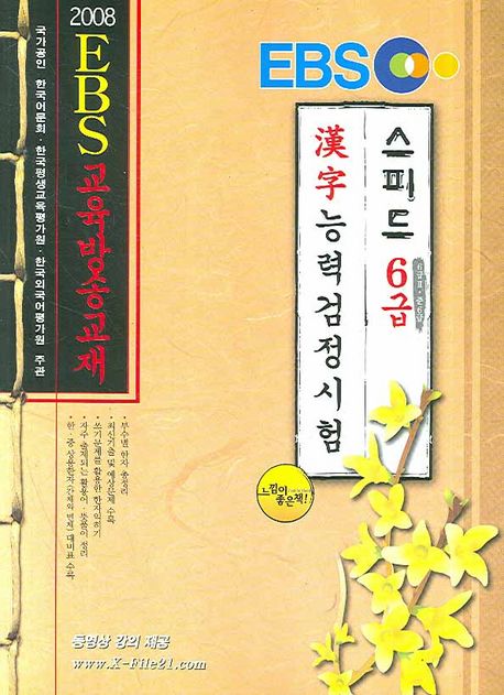 한자능력검정시험 6급(스피드)(EBS)(2008) | 한자능력검정시험연구원 - 교보문고