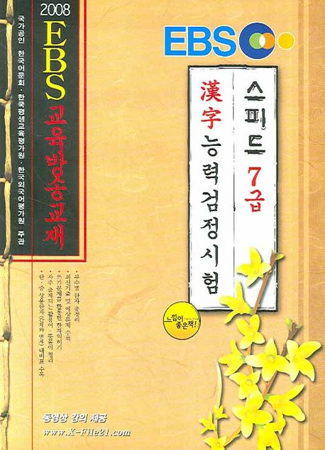 EBS 한자능력검정시험 7급(스피드)(2008) | 한자능력검정시험연구원 - 교보문고