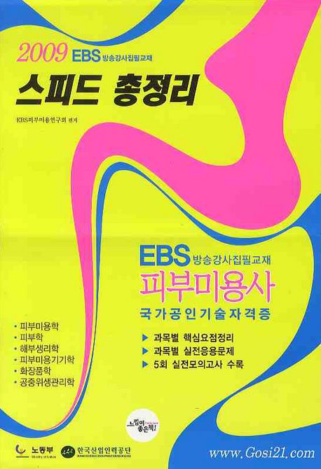 피부미용사 스피드 총정리(EBS)(2009)(8절) | EBS피부미용연구회 - 교보문고