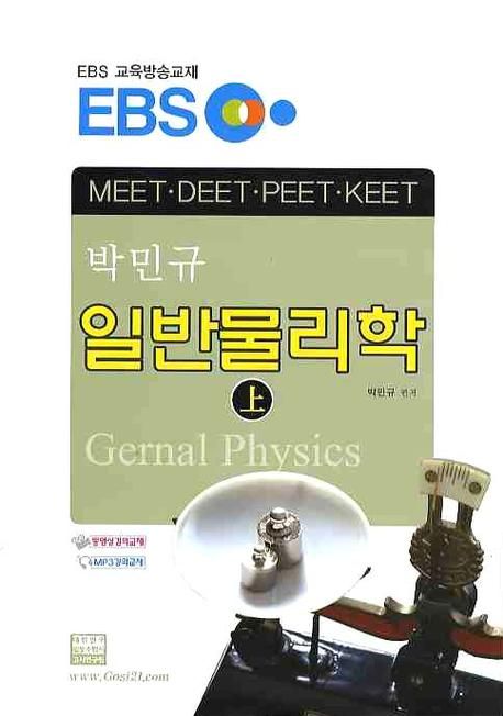 일반물리학(상)(MEET DEET PEET KEET)(EBS) | 박민규 - 교보문고