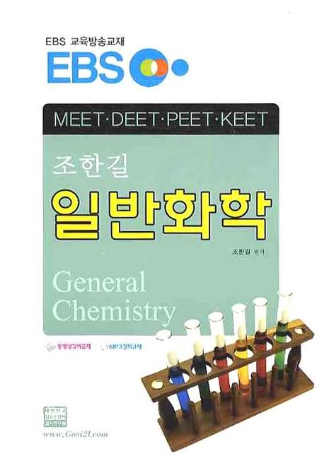 일반화학(조한길)(EBS교육방송교재)(MEET DEET PEET KEET)(2009) | 조한길 - 교보문고