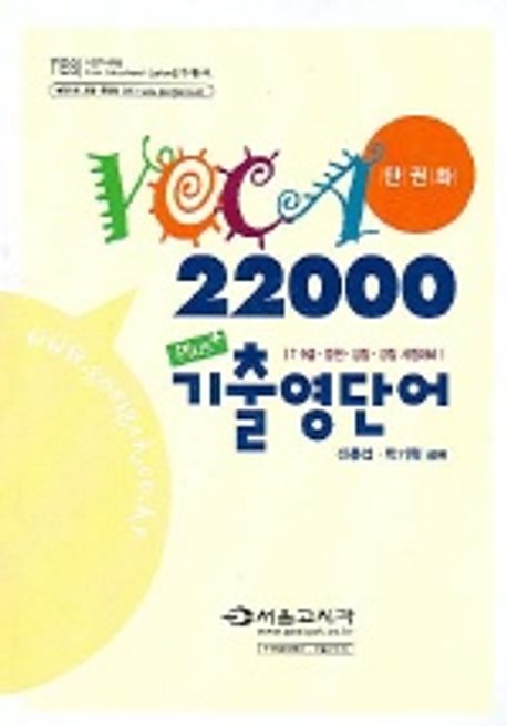 VOCA 22000 기출영단어 (7.9급 법원 검찰 경찰 시험대비) | 신홍섭 - 교보문고