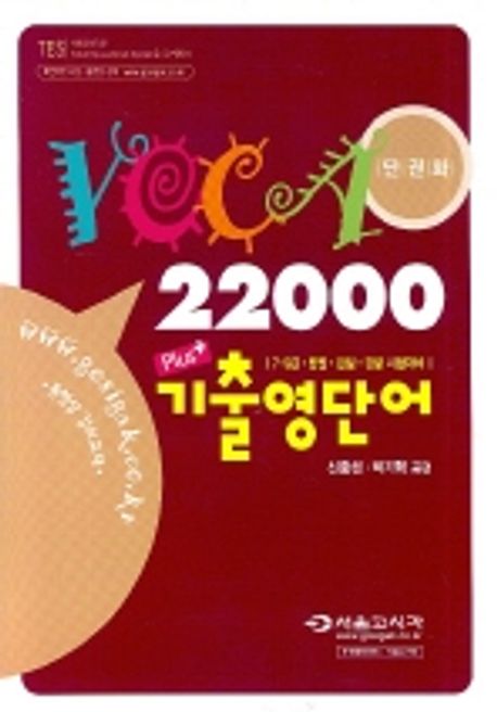 VOCA 22000 기출영단어(단권화)(7.9급) | 신홍섭 - 교보문고