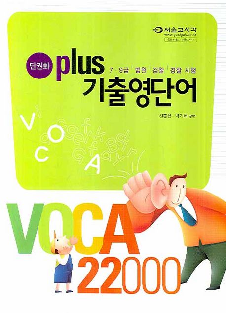 VOCA 22000 기출영단어(2008) | 신홍섭 - 교보문고
