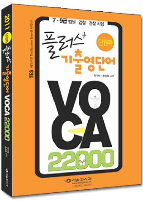플러스 기출영단어 VOCA 22000(단권화)(2011) | 박기혁 - 교보문고