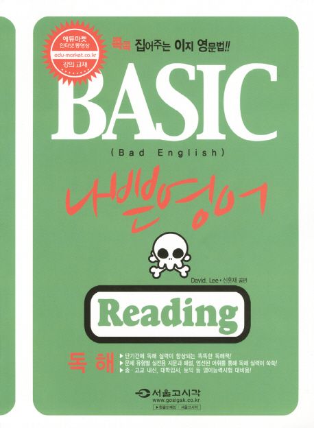 나쁜영어 READING(독해) | DEVID. LEE - 교보문고