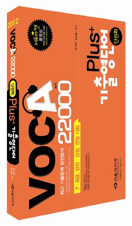 VOCA 22000 기출영단어(단권화)(2012)(Plus) | 박기혁 - 교보문고