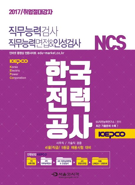 NCS 한국전력공사(KEPCO) 직무능력검사 직무능력면접&인성검사(2017) | SG직무능력연구소 - 교보문고