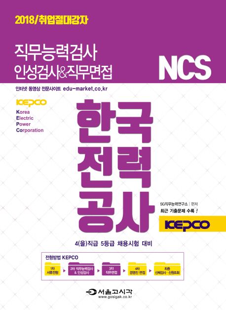 NCS 한국전력공사(KEPCO) 직무능력검사 인성검사 직무면접(2018) | SG직무능력연구소 - 교보문고