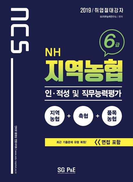 NCS 지역농협 6급 인적성 및 직무능력평가(2019) | SG직무능력연구소 - 교보문고