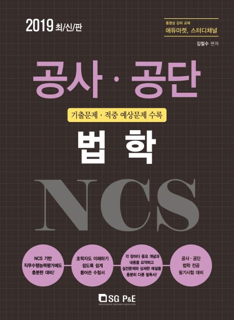 NCS 공사 공단: 법학(2019) | 김철수 - 교보문고