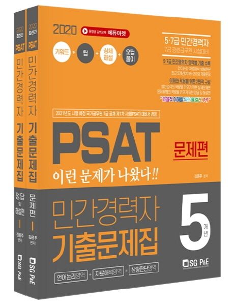 PSAT 민간경력자 5개년 기출문제집(2020) | 김용주 - 교보문고