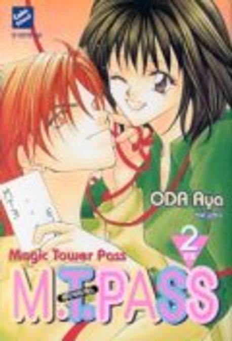 M T Pass 2(완결) | Oda Aya - 교보문고