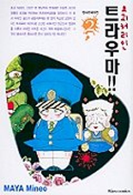 요괴처리인 트라우마 2 | MAYA MINEO - 교보문고