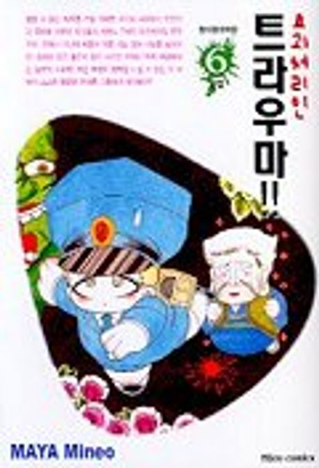 요괴처리인 트라우마 6 | MAYA MINEO - 교보문고