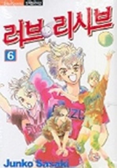 러브 리시브 6 | JUNKO SASAKI - 교보문고