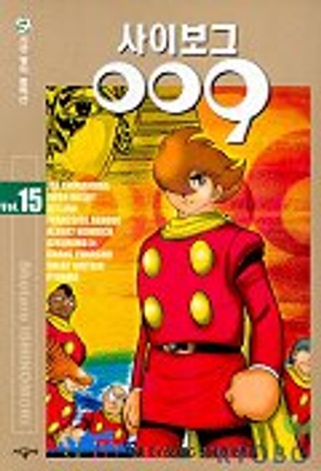 사이보그 009 15 | Shotaro Ishinomori - 교보문고