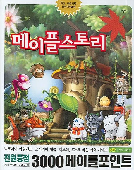 메이플 스토리 5탄 | 시공사 편집부 - 교보문고