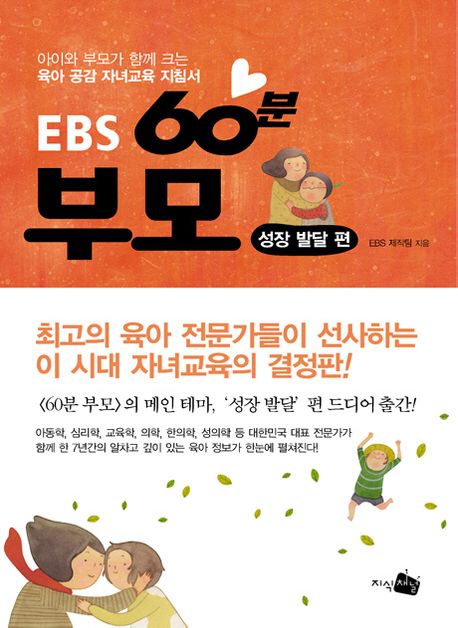 EBS 60분 부모: 성장 발달 편 | EBS 60분 부모 제작팀 - 교보문고