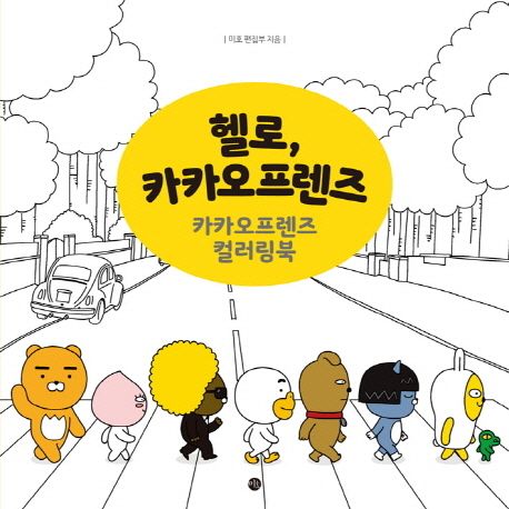 헬로 카카오프렌즈 컬러링북 + 캐릭터 스티커 3종(무지+라이언+네오) | - 교보문고