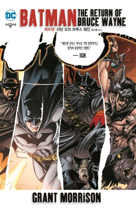 배트맨: 리턴 오브 브루스 웨인 | 그랜트 모리슨 - 교보문고